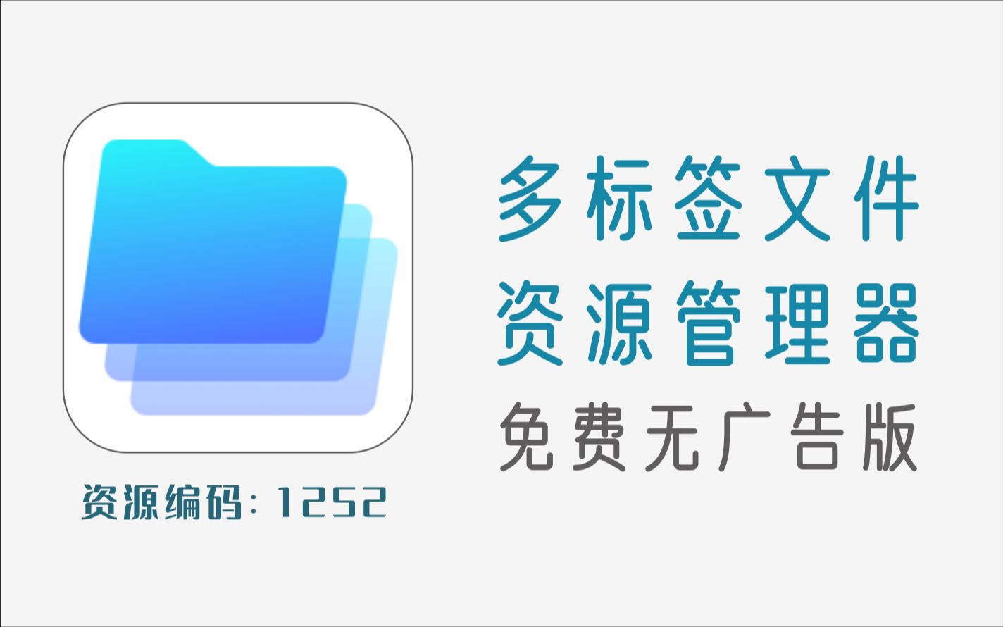 两款多标签文件管理工具,完全免费无广告