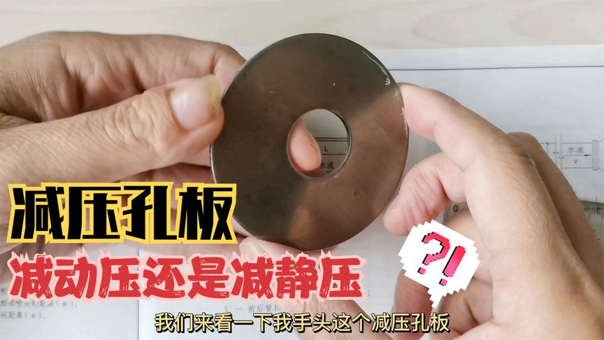 消防小知识,减压孔板的作用及安装要求