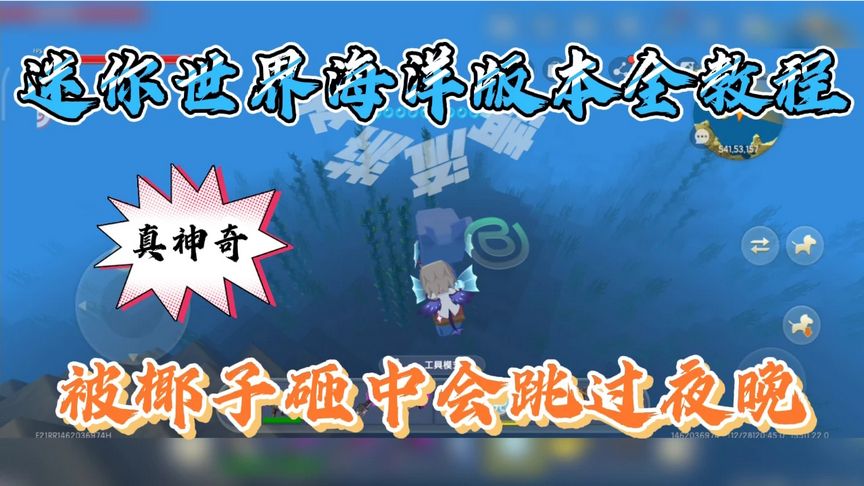 迷你世界:新版本教程全篇!被椰子砸中会跳过夜晚,真神奇