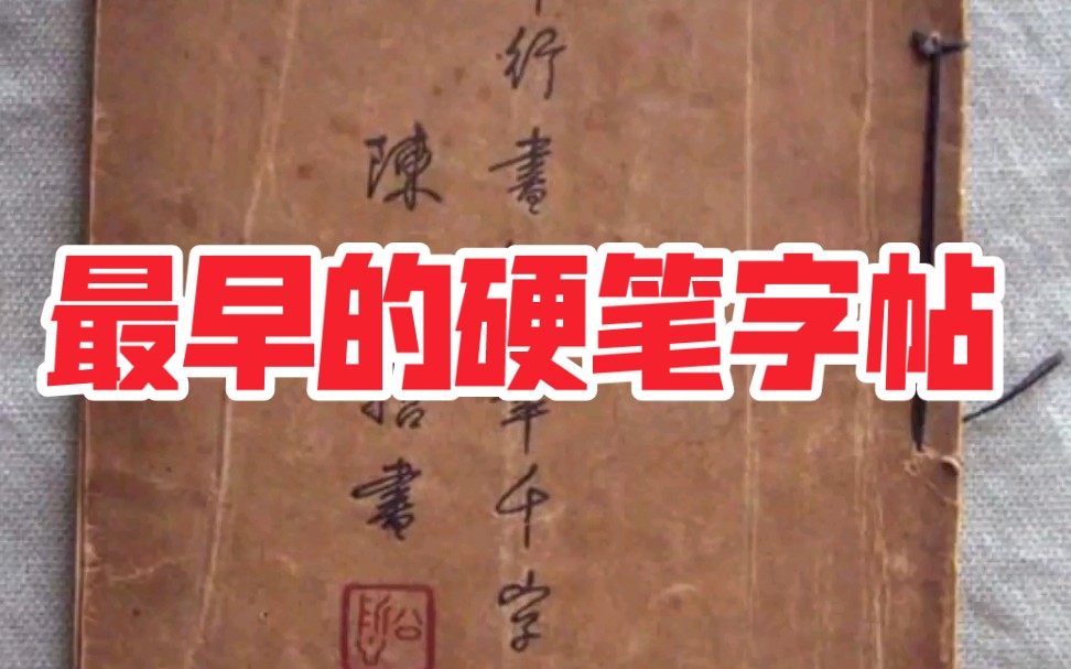 【硬笔字帖】 1935年陈公哲《一笔行书钢笔千字文》,我国的第一本...