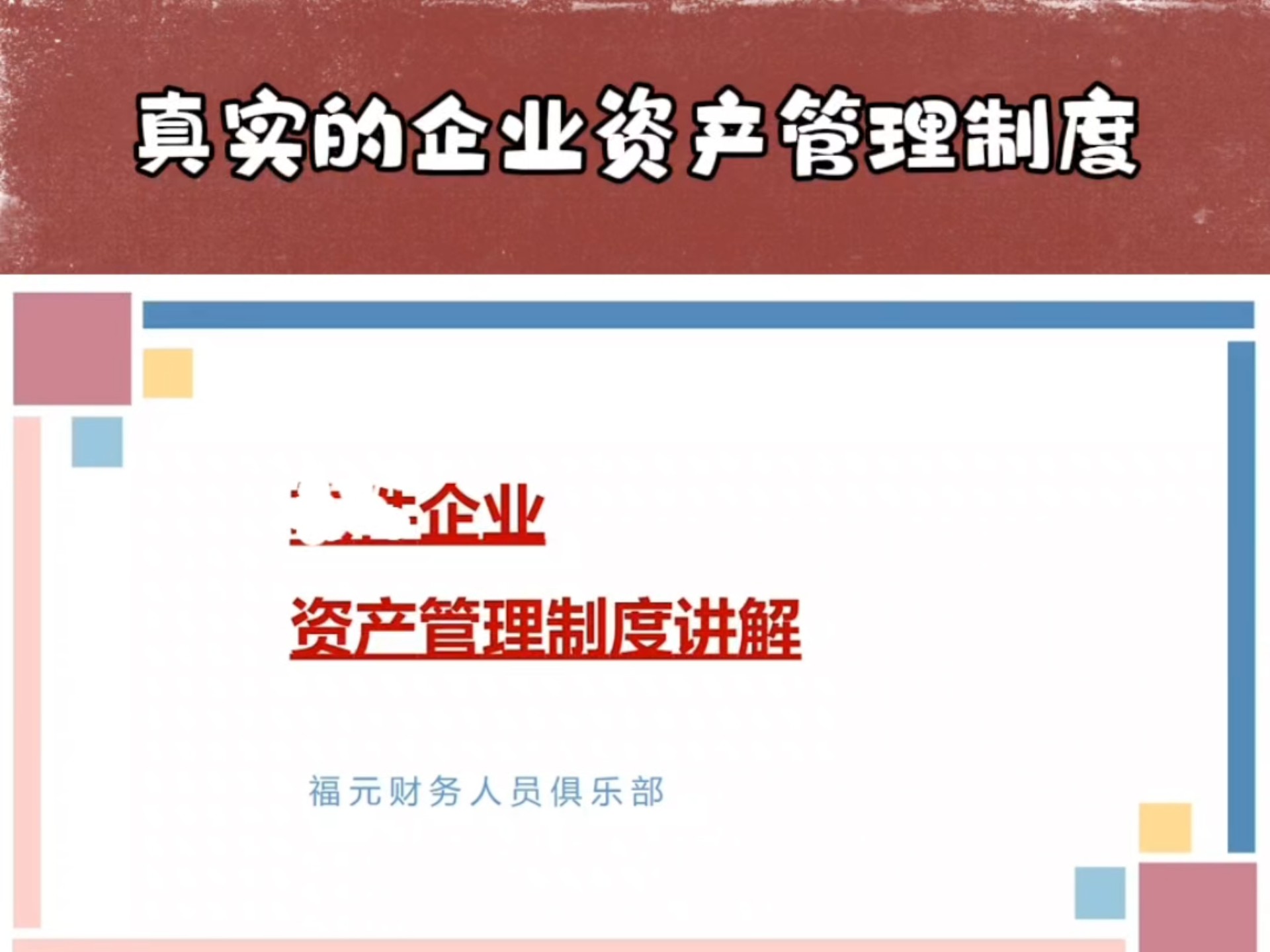 真实实战有用的企业资产管理制度