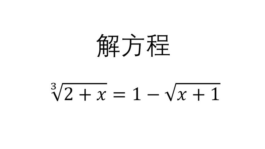 初中数学 三次根号x加2等于1减根号x加1 求实数解