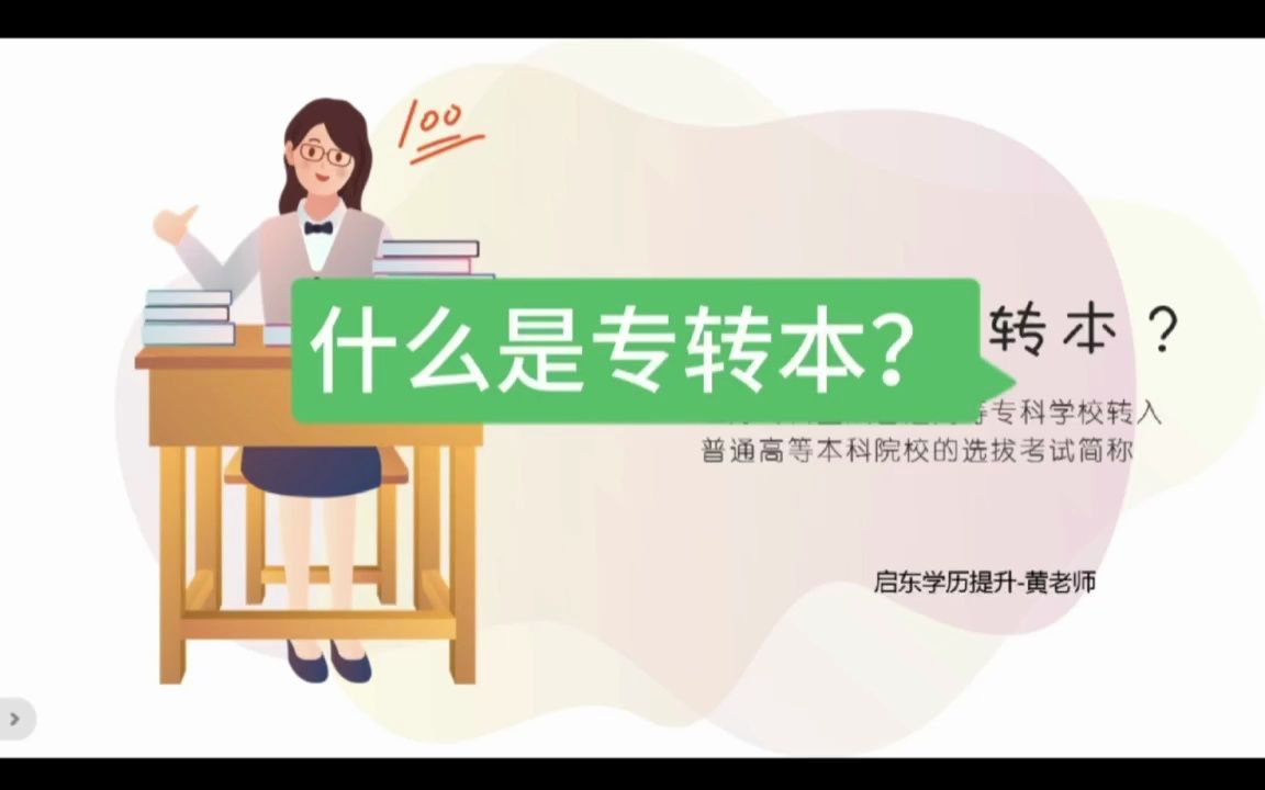 启东哪里有靠谱的专转本培训?什么是专转本?专转本难吗?专转本毕业...