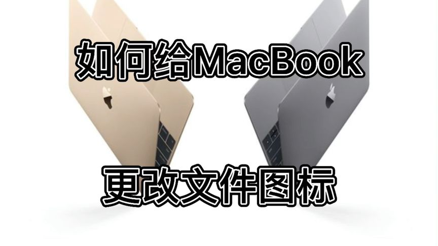 如何给MacBook更改文件图标
