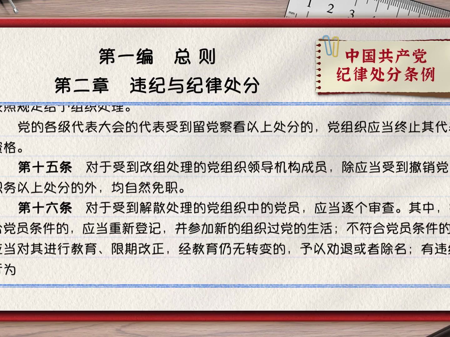 一起学《条例》|第一编第二章:违纪与纪律处分