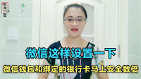 微信这样设置下,微信钱包和绑定的银行卡马上安全数倍