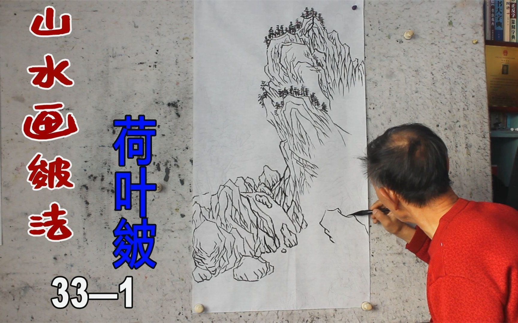 山水画皴法演示:用荷叶皴勾山体脉络,中锋线条勾画33——1