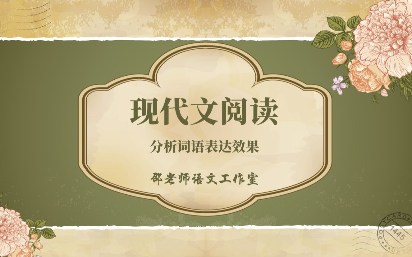 【邵老师】词语的表达效果