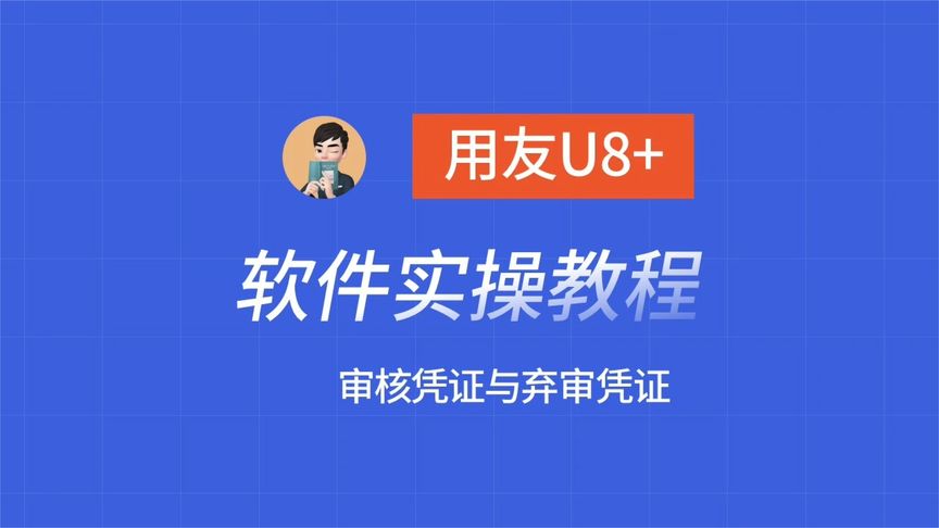用友U8+实操--总账系统:如何对凭证审核与反审核