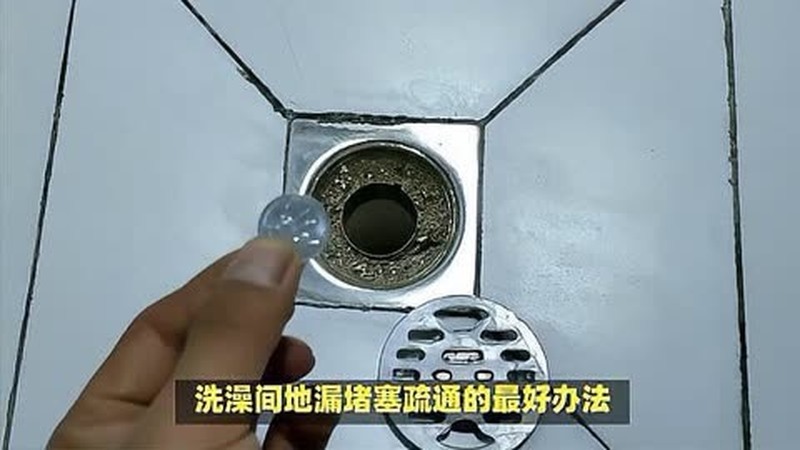 洗澡间地漏堵塞疏通的最好办法