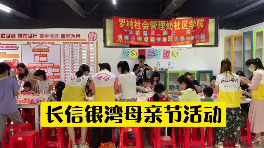 #长信银湾 志愿服务队母亲节主题手工DIY活动#志愿者 #母亲节