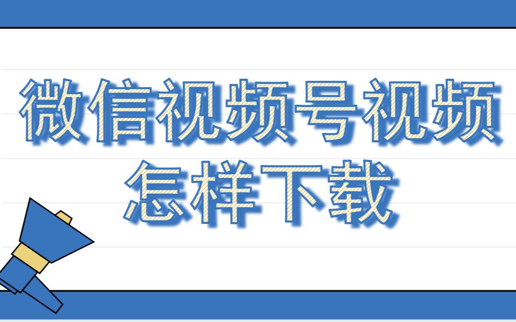 微信视频号视频怎样下载