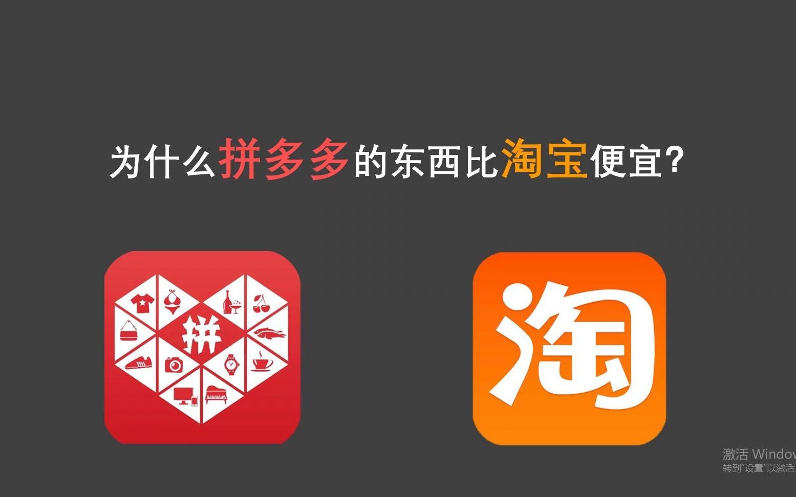 为什么拼多多上的产品比淘宝便宜
