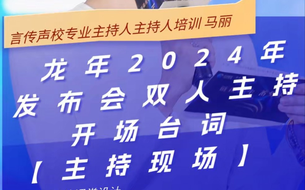 2024年发布会双人搭档主持人现场版主持人马丽,成都主持人马丽,言传...