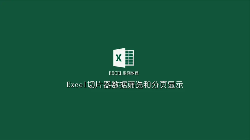 EXCEL系列教程:EXCEL切片器数据筛选和分页显示