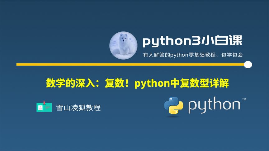 2-6 python教程|数值类型之复数详解!过年好!知识创作人