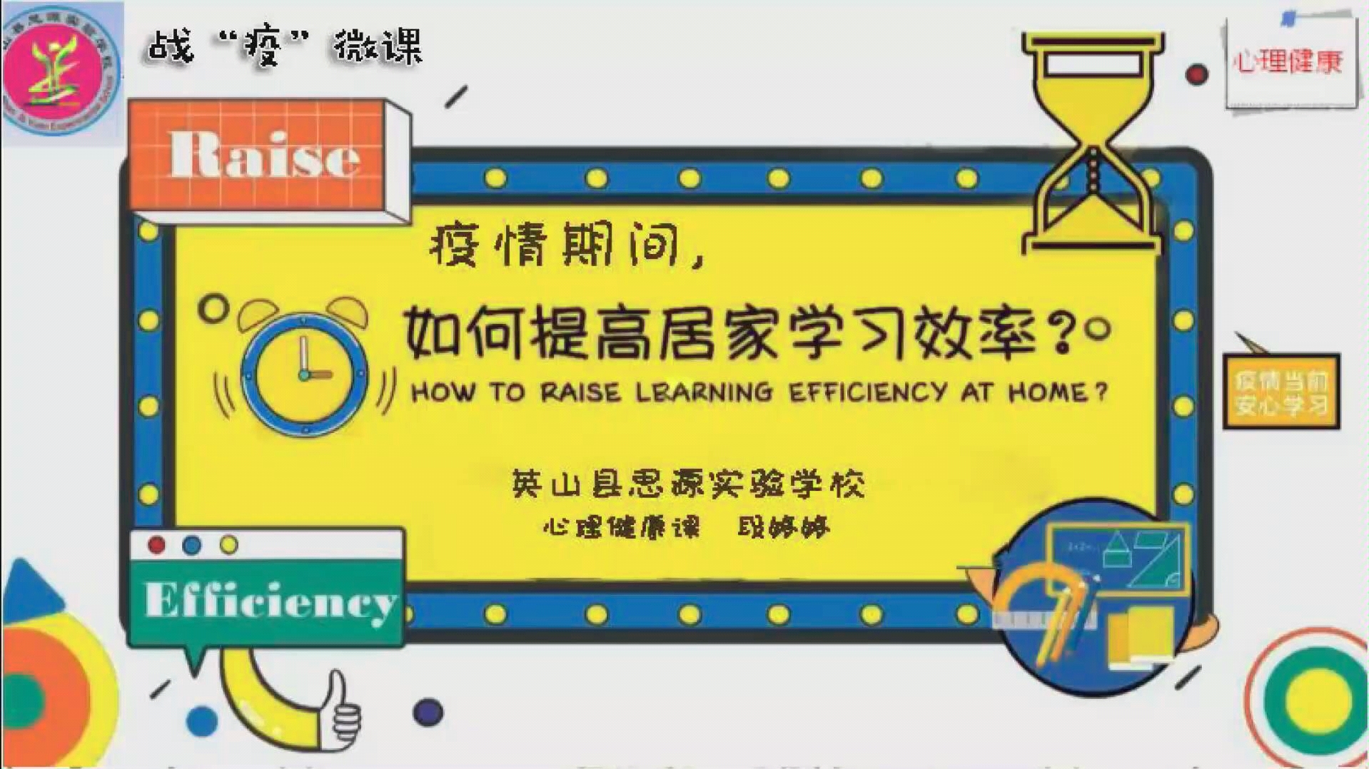 疫情期间,如何提高居家学习效率?