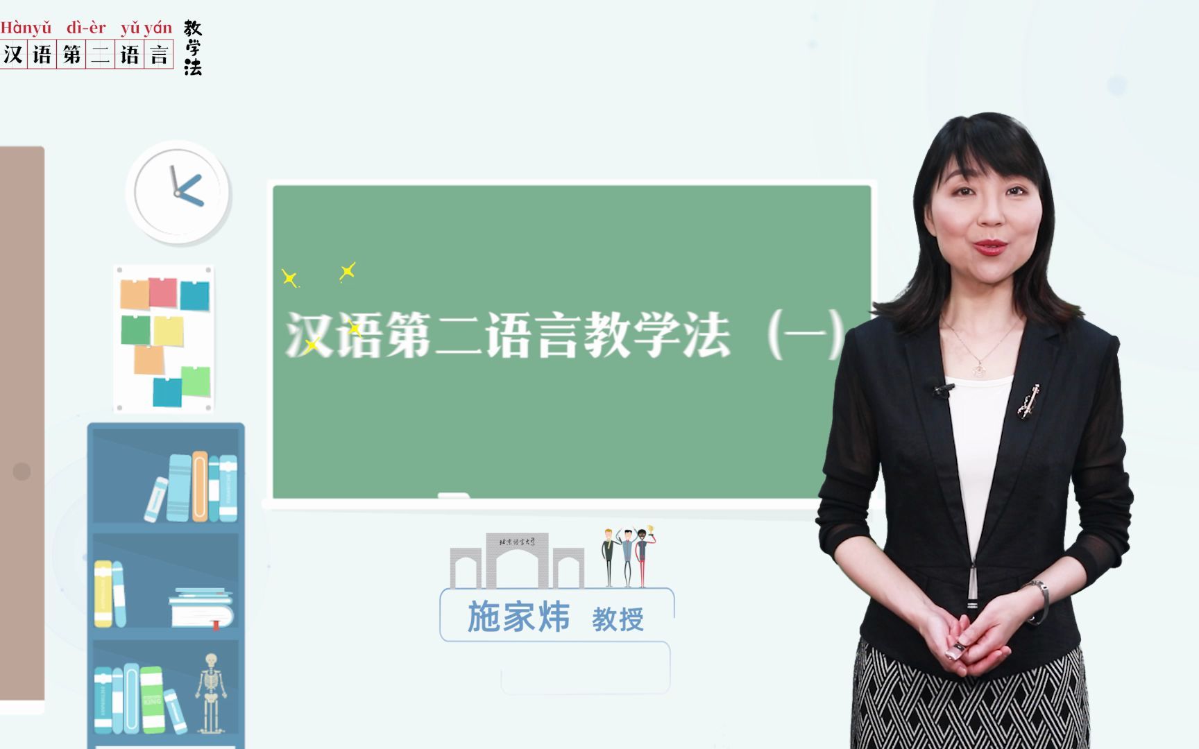 汉语第二语言教学法(一)慕课宣传片