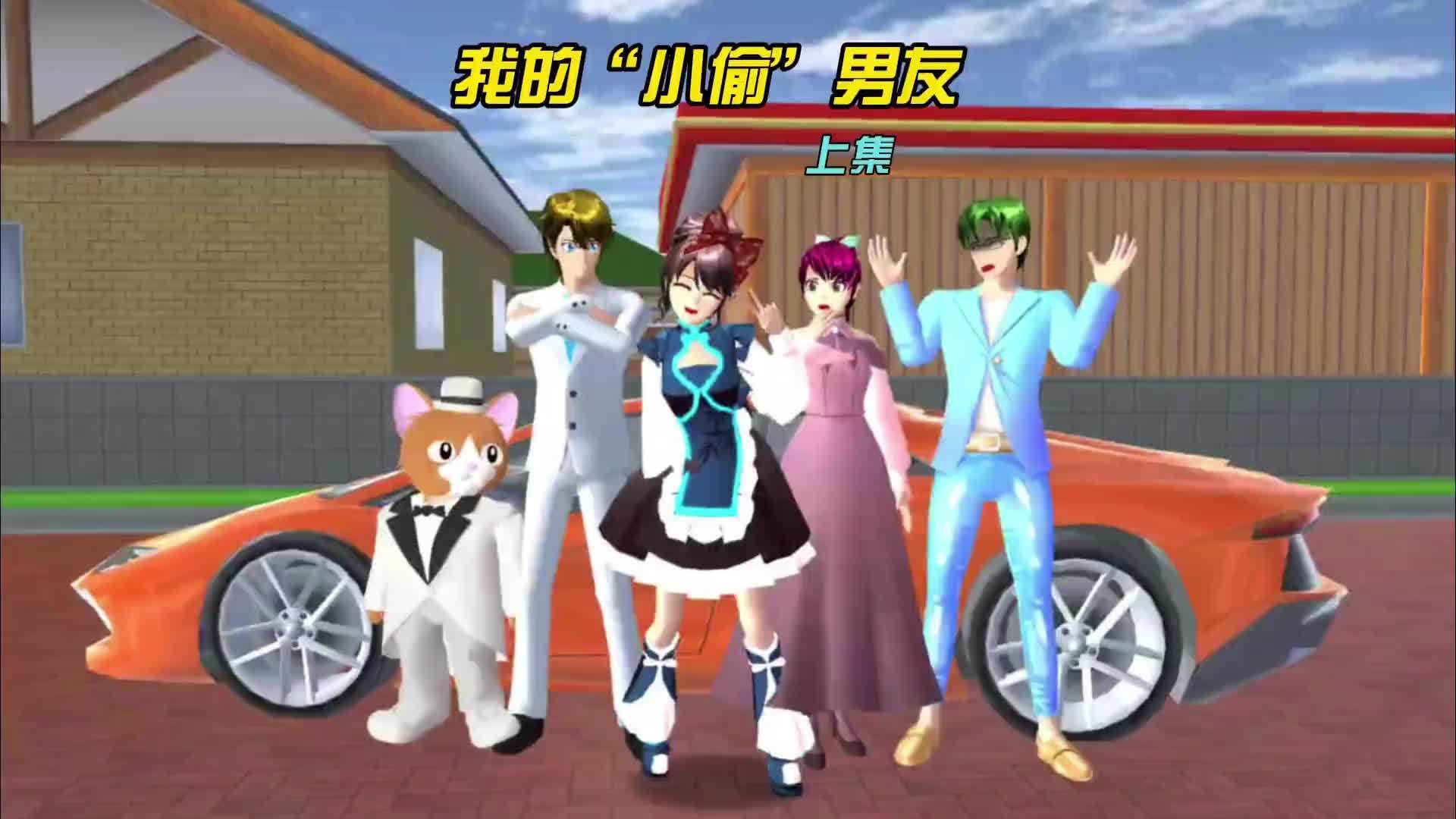 樱花校园模拟器;我的"小偷"男友(上集)