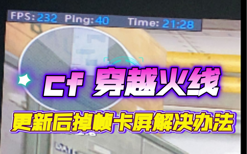【穿越火线】更新64位系统后 cf如何避免掉帧和卡屏