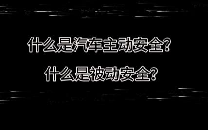 汽车科普:什么是汽车主动安全?什么是汽车被动安全?