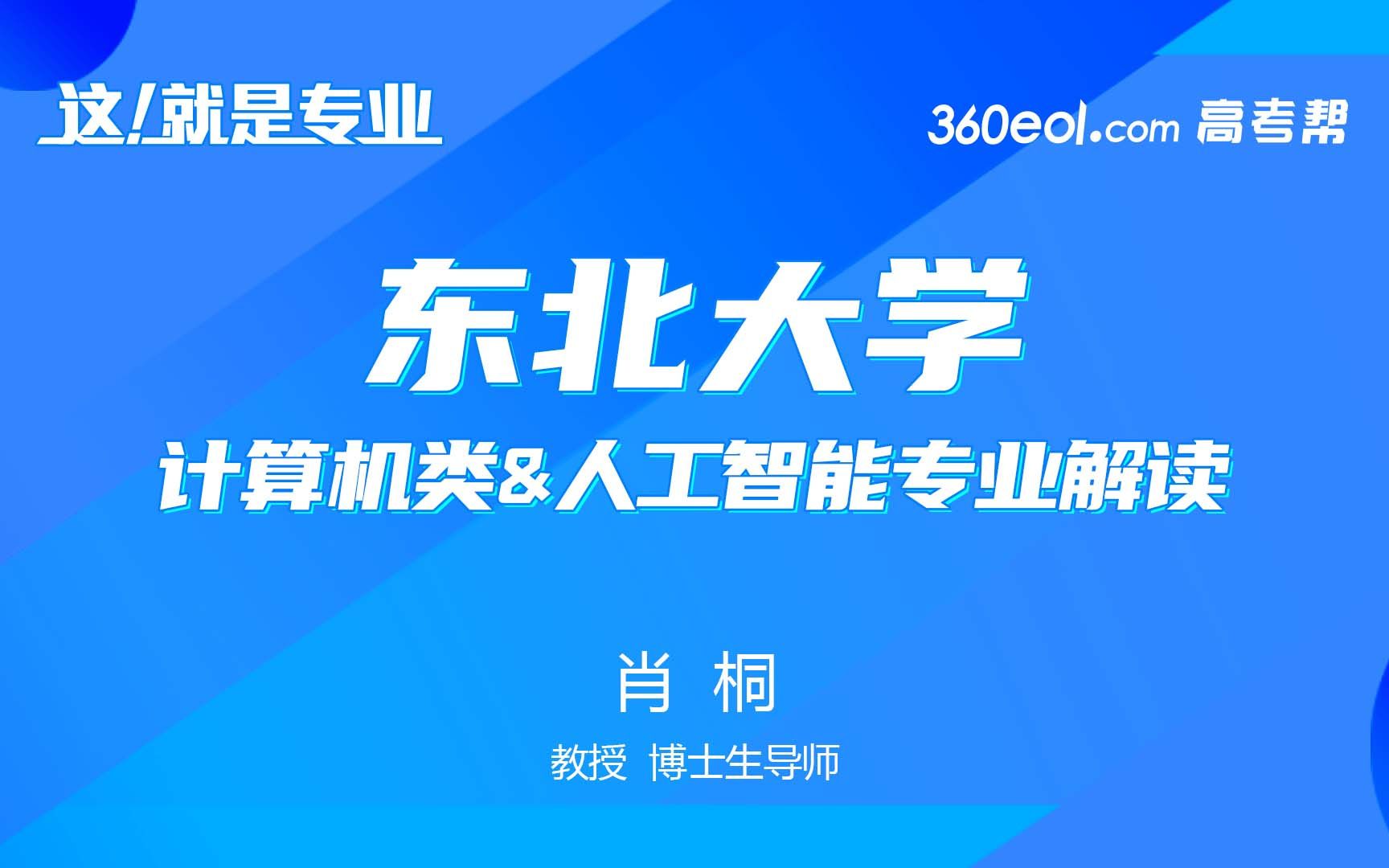 【高考帮云课堂】这就是专业:东北大学——计算机类