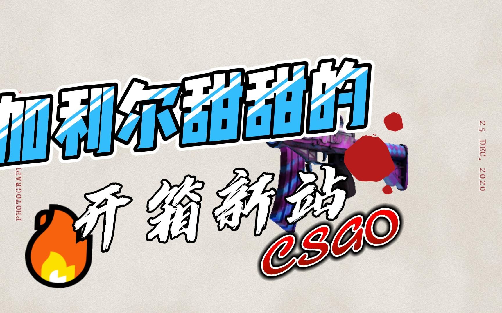 【CSGO开箱】全网最全csgo免费白嫖开箱网站合集