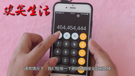 今天才发现,手机上的计算器原来还可以这样操作,立马告诉朋友