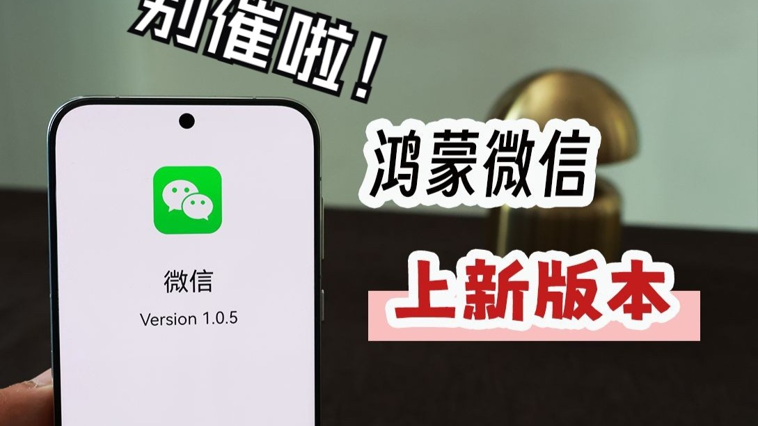 鸿蒙微信又上新版本,添加的功能是不是你需要的?