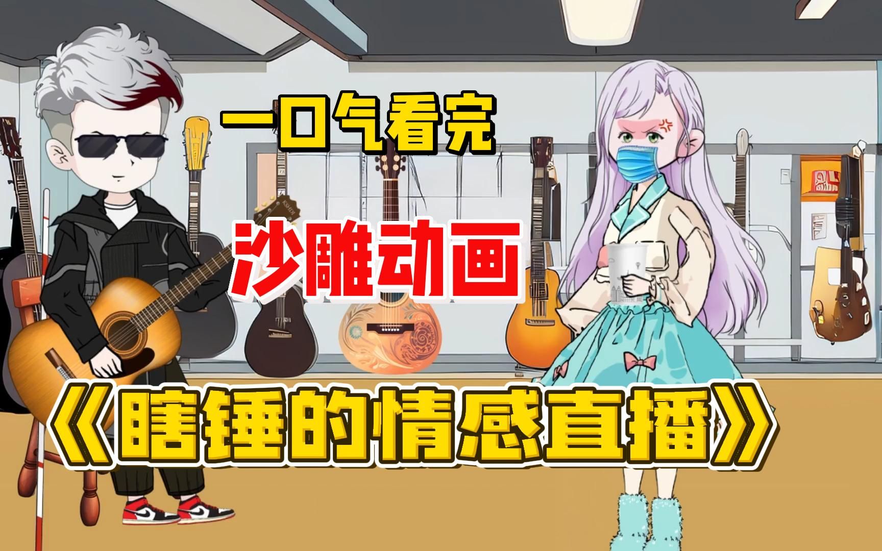 一口气看完沙雕动画《瞎锤的情感直播》意外来到平行世界,金手指说,...