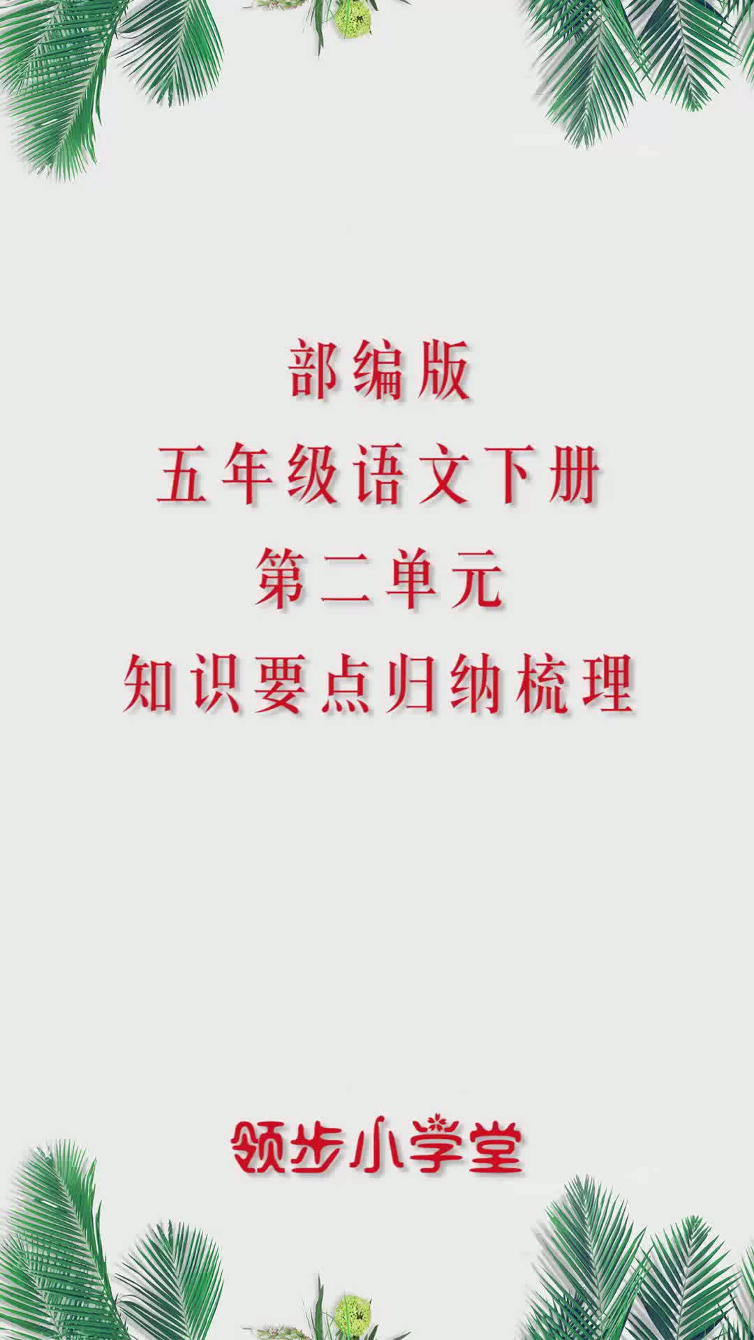 部编版小学五年级语文下册,第二单元知识点归纳梳理