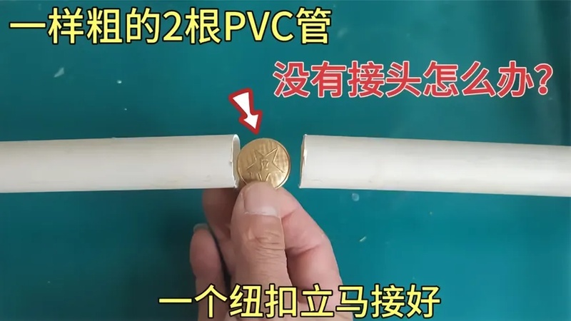 一样粗的PVC管没有对接头怎么办原来用一个纽扣就能立马接好