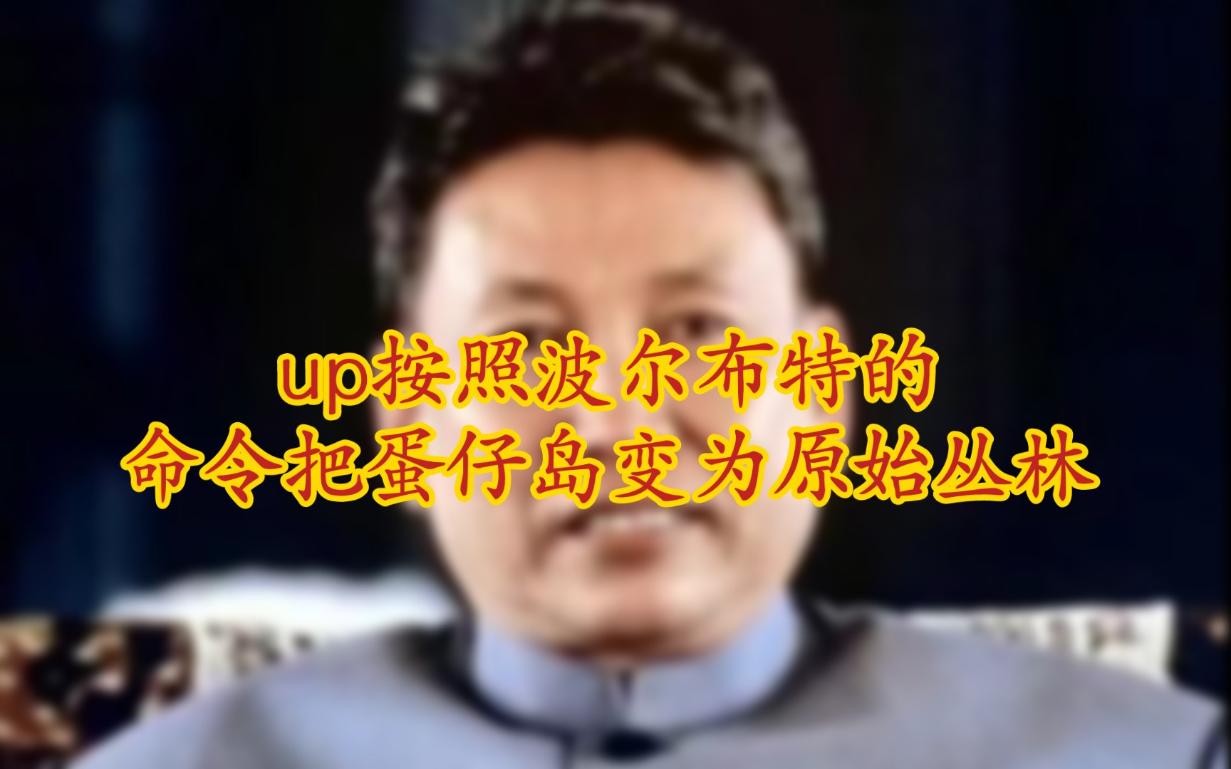 up按照波尔布特的命令把蛋仔岛变为原始丛林_游戏热门视频
