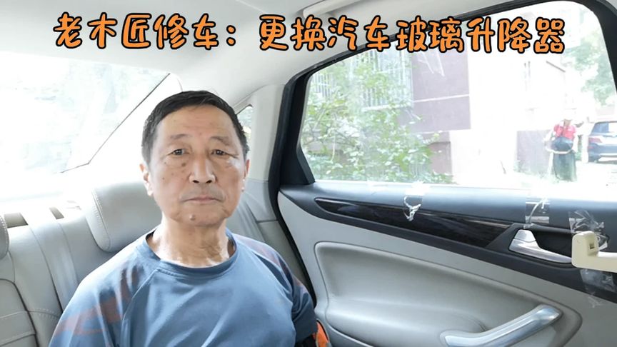 老木匠修车:更换汽车玻璃升降器
