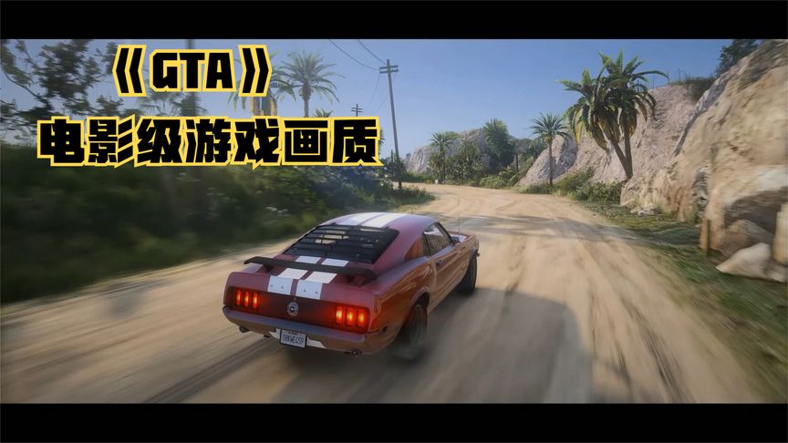 《GTA》超清MOD模组 电影级游戏画质 感受最真实的游戏世界!