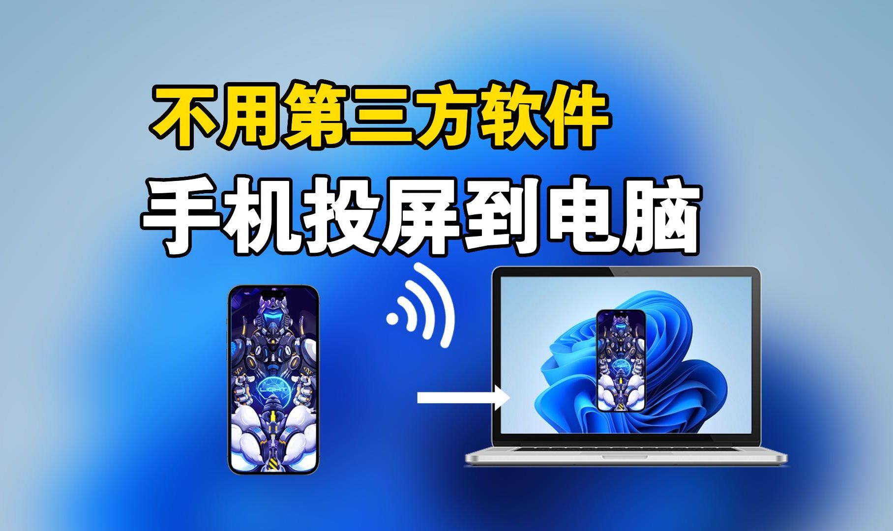 不需要第三方软件,重点是免费!手机投屏到电脑,机械师笔记本
