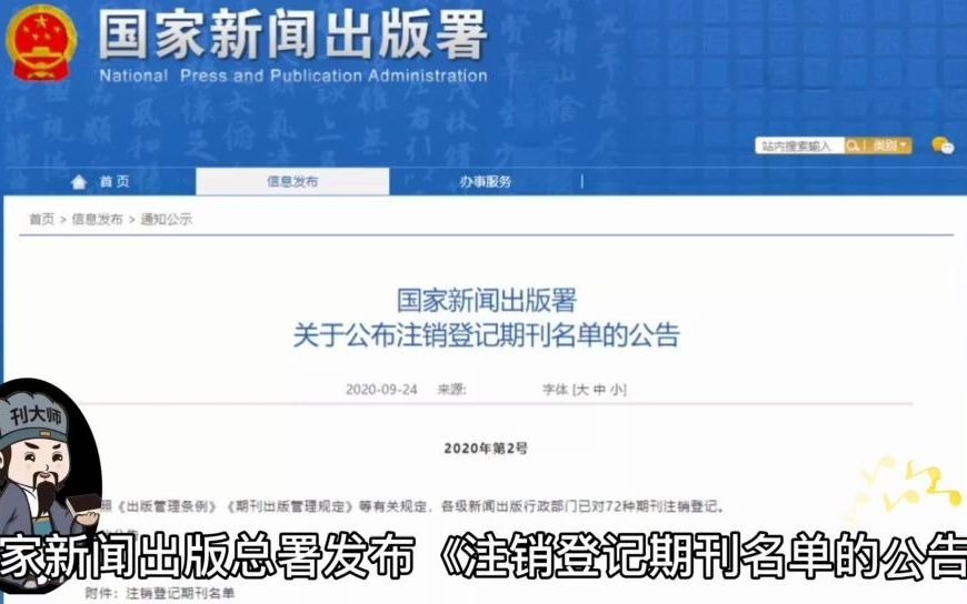 如何看待国家新闻出版总署发布《注销登记期刊名单的公告》?注销了...