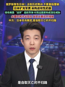 俄罗斯警告日本!汲取历史教训,不要重蹈覆辙!日本大幅扩充军费预算,...
