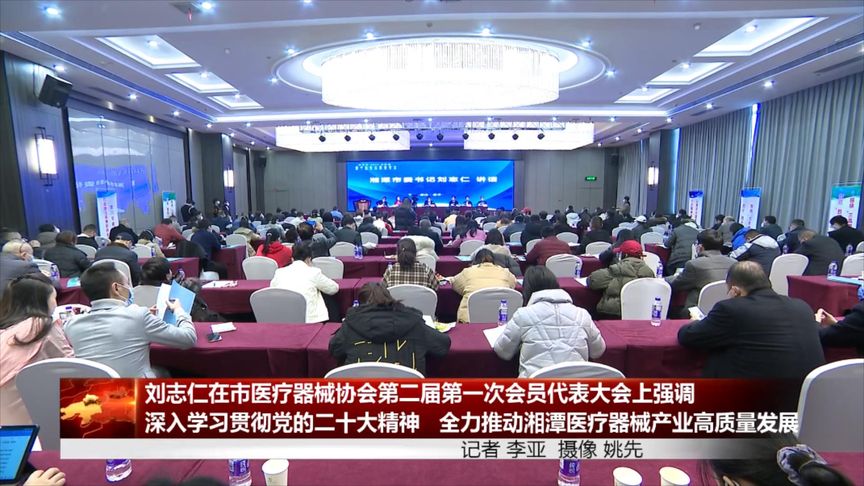 湘潭市医疗器械协会第二届第一次会员代表大会召开