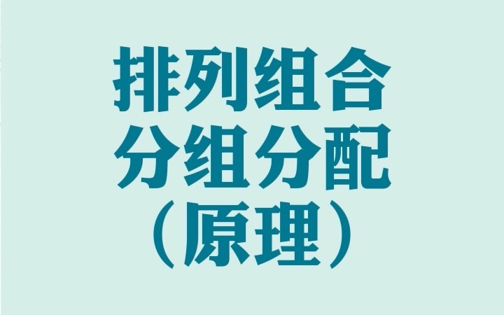 一次讲通高考高频考点分组分配问题