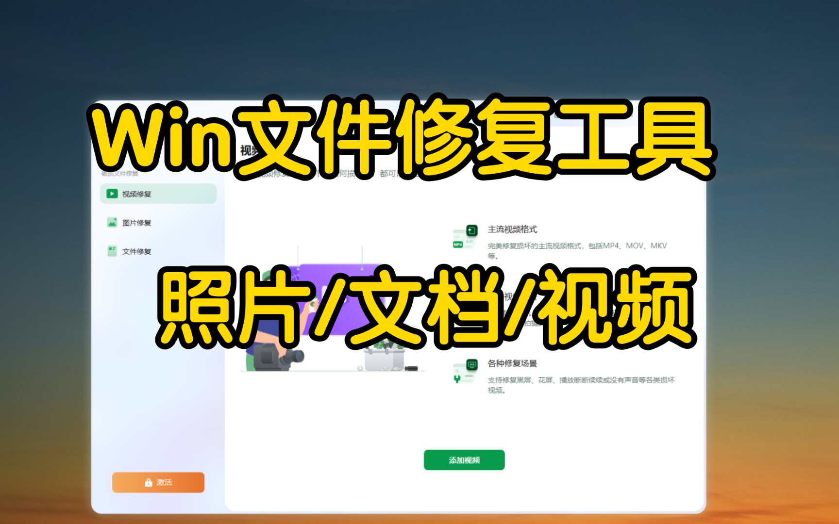 Win修复工具,修复照片/视频/文档