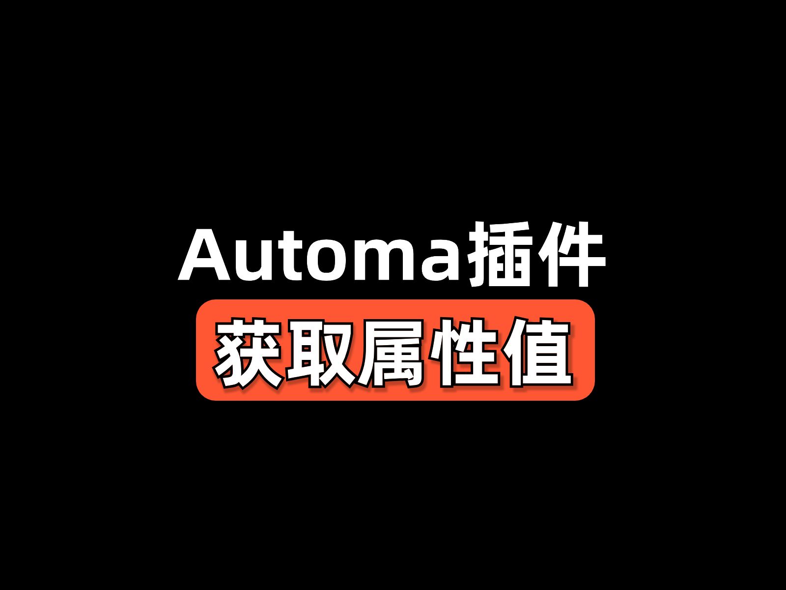 Automa基础教程18:获取属性值