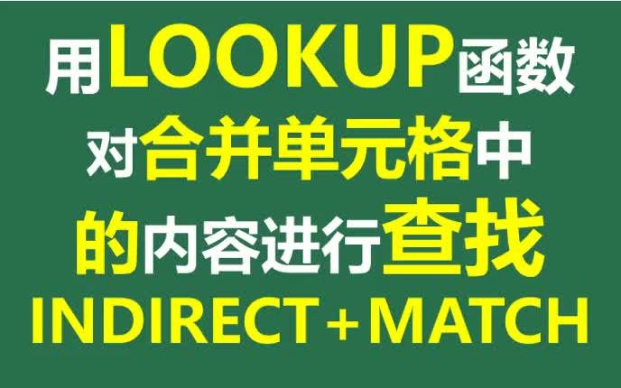 用【lookup函数】对【合并单元格】中的内容进行查找!