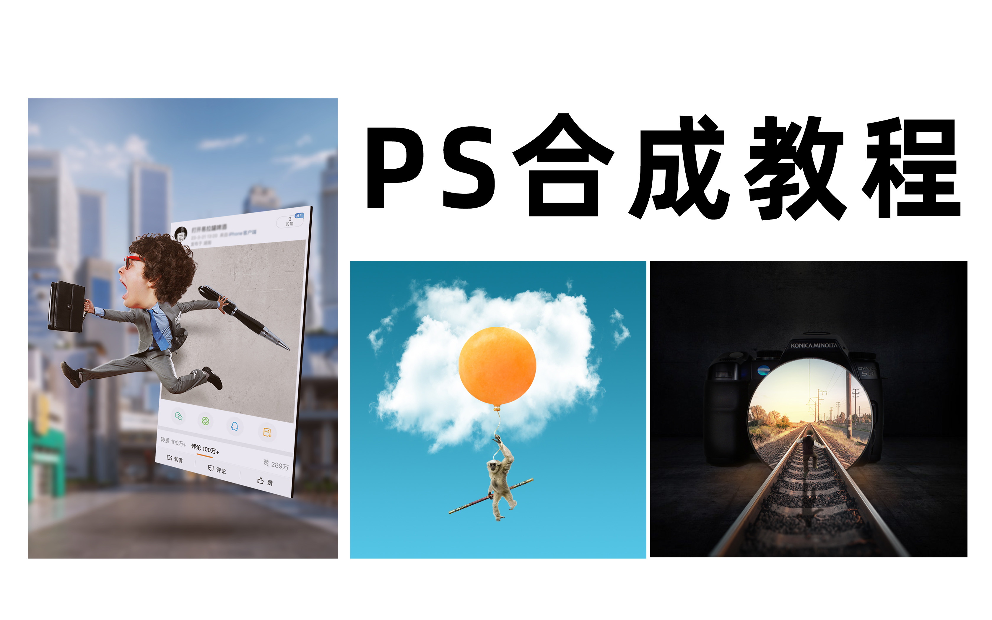 【PS合成练习】100个合成实战案例教学,小白看完信手拈来!练完即可...