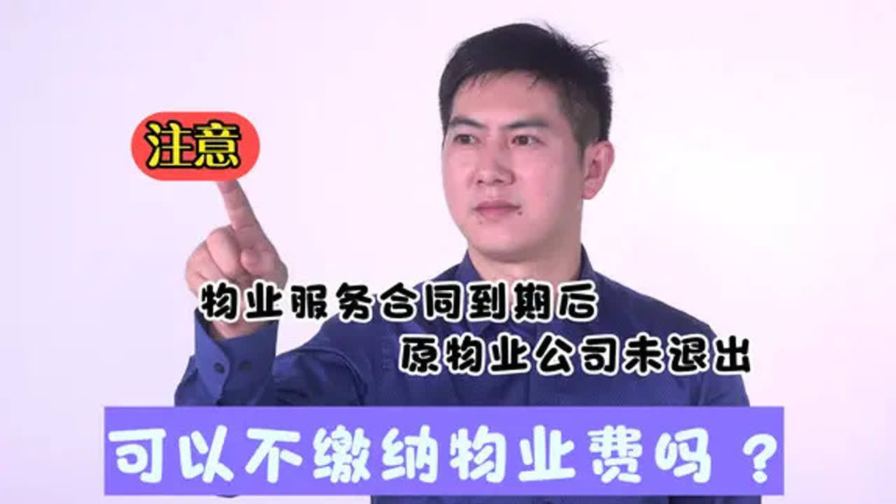 物业服务合同到期后,原物业公司未退出,可以不缴纳物业费吗?