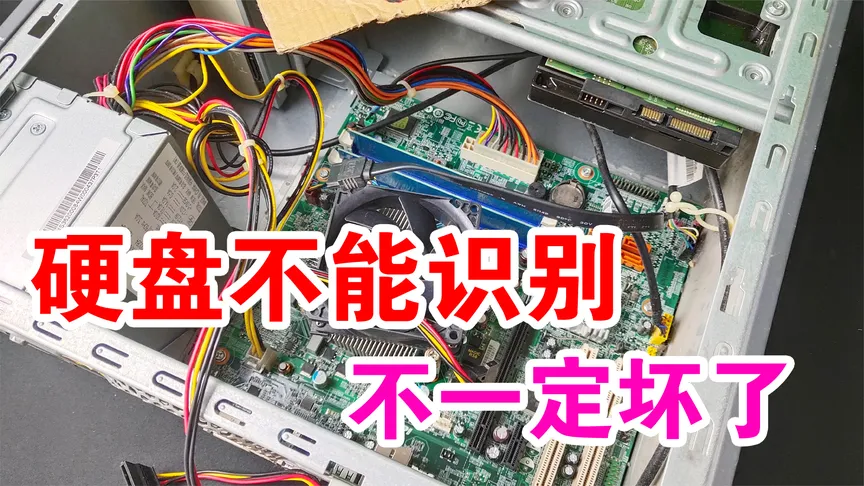 电脑不识别硬盘,不一定是硬盘坏了,别再被维修师傅和商家忽悠!