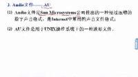 第二章 多媒体音频技术 第二课 音频文件的格式