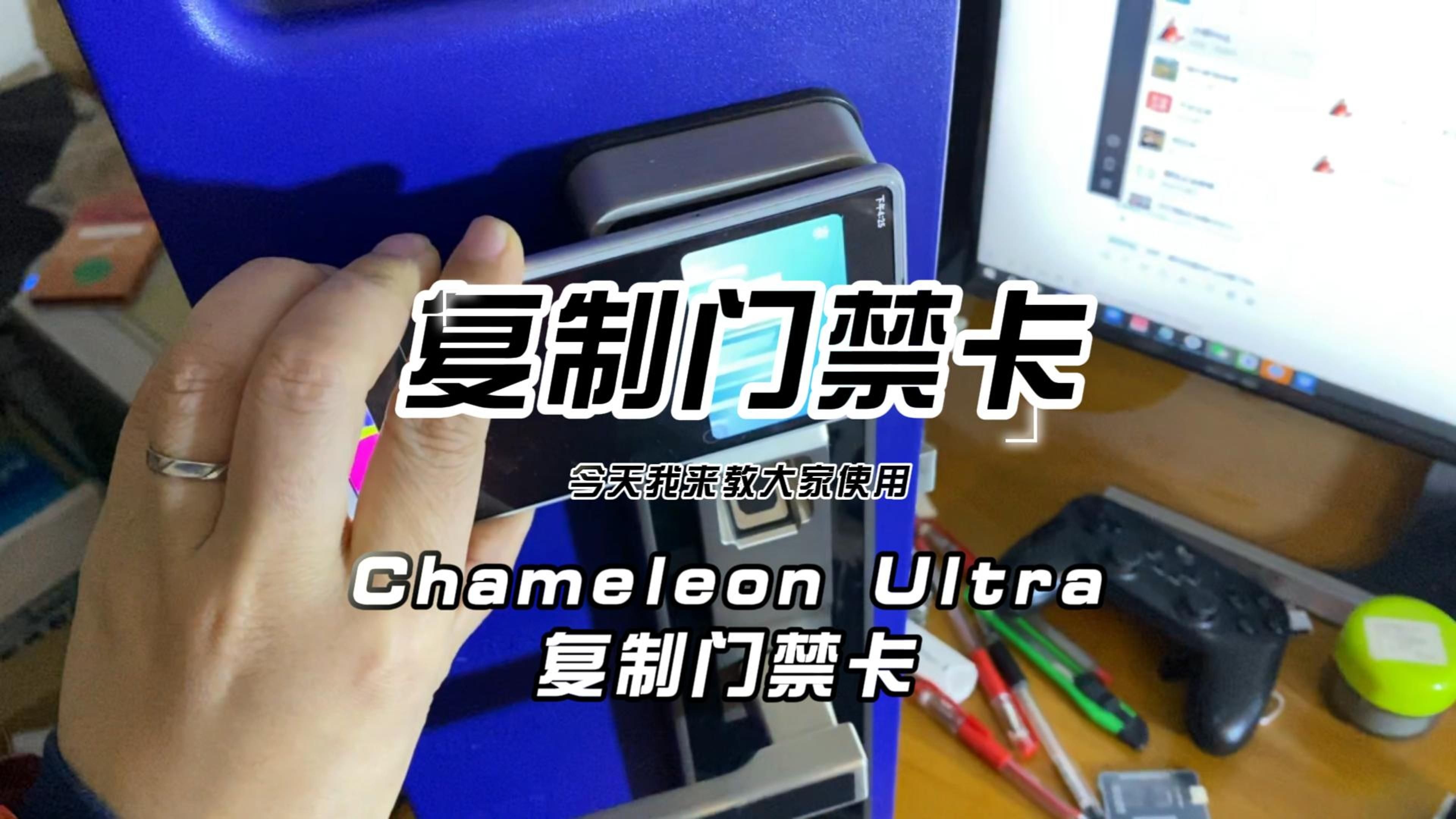 使用ChameleonUltra复制门禁卡 一卡变多卡 旧卡变新卡