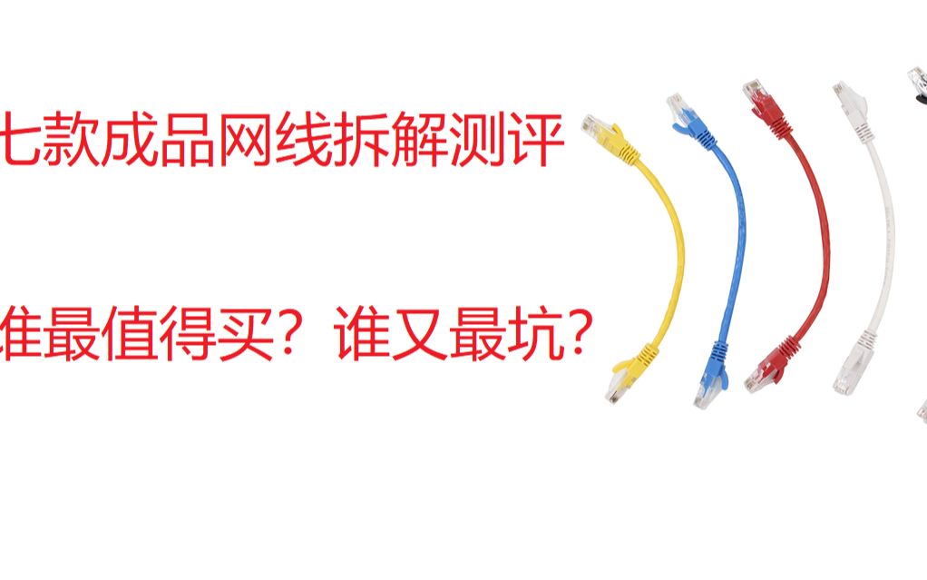 7款成品网线测评。拆解测速+水晶头+免打模块制作方法