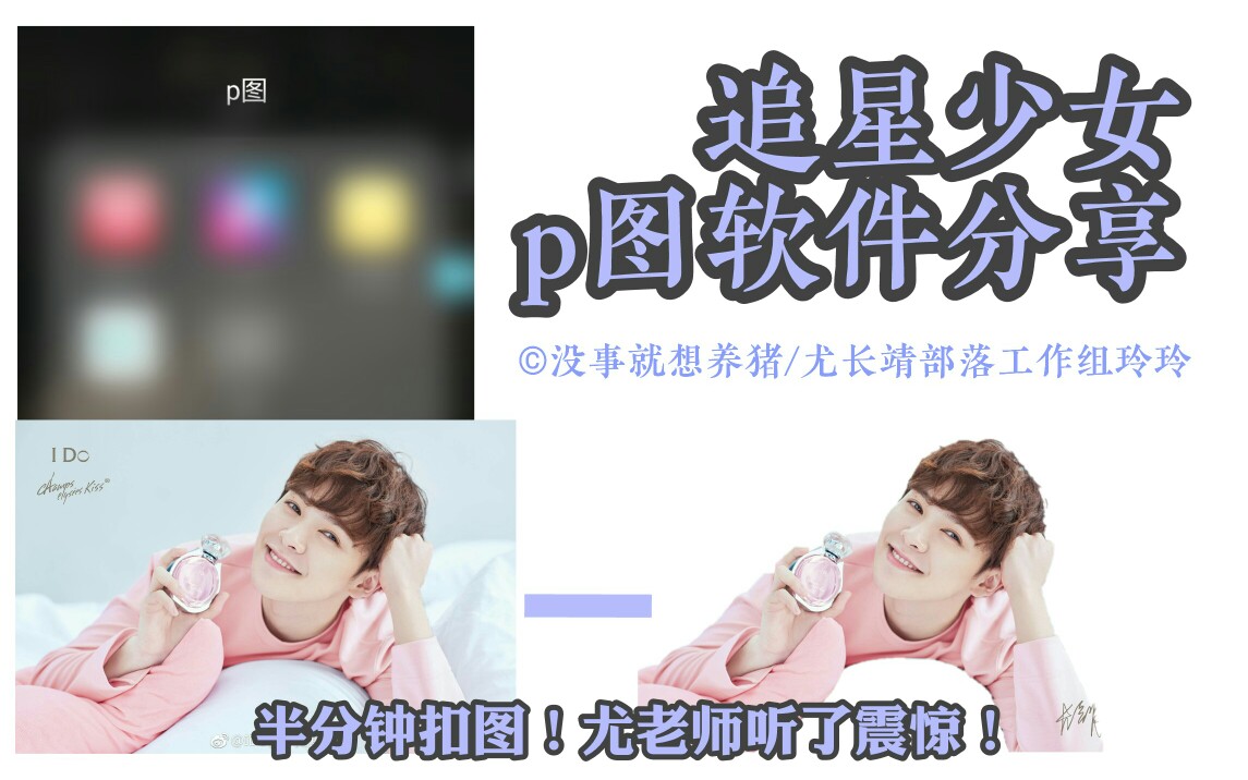 追星少女必备手机p图——①软件分享+最简单的扣图(本期模特:尤长靖)